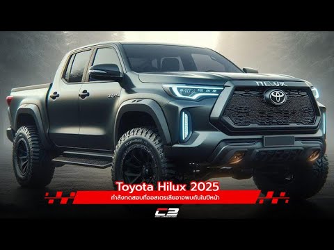 “สาวกพี่โตว่าไง”ทรงนี้ Hilux Revo 2025 224ม้า ไฮบริด48v ออฟชั่น Tnga-F ...