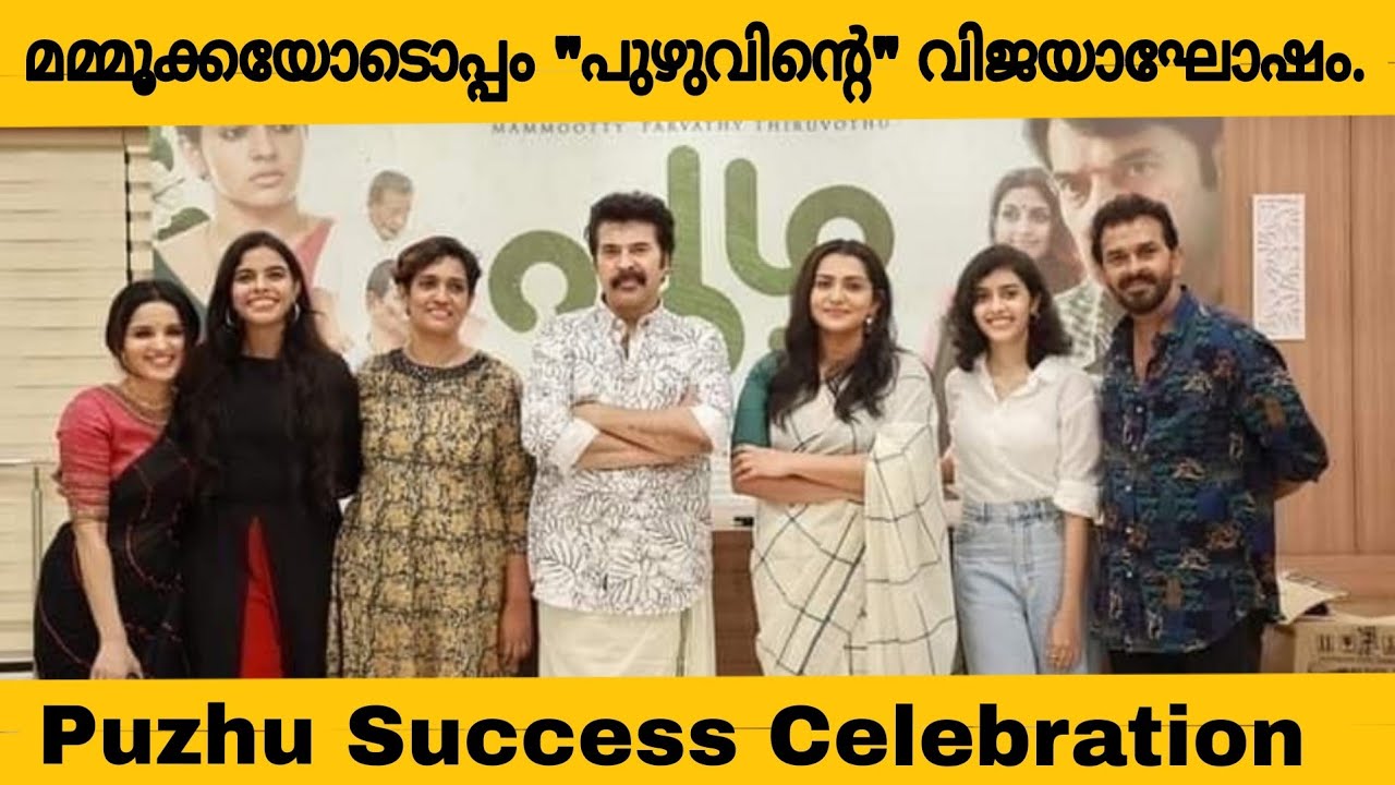 Puzhu Success Celebration | Mammootty | Parvathy Thiruvoth | Ratheena ...