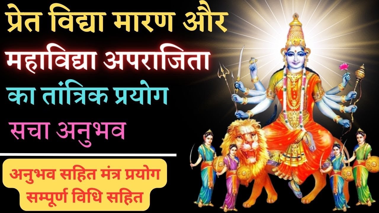 प्रेत विद्या मारण और महाविद्या अपराजिता का तांत्रिक प्रयोग || Pret ...