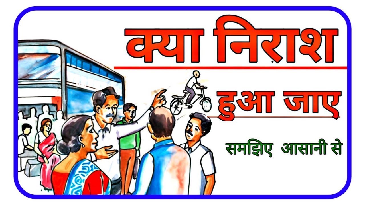 nirash /kya nirash hua jai/Class 8 Hindi Chapter 7- क्या निराश हुआ जाए /Class 8 Kaya nirash hua ...