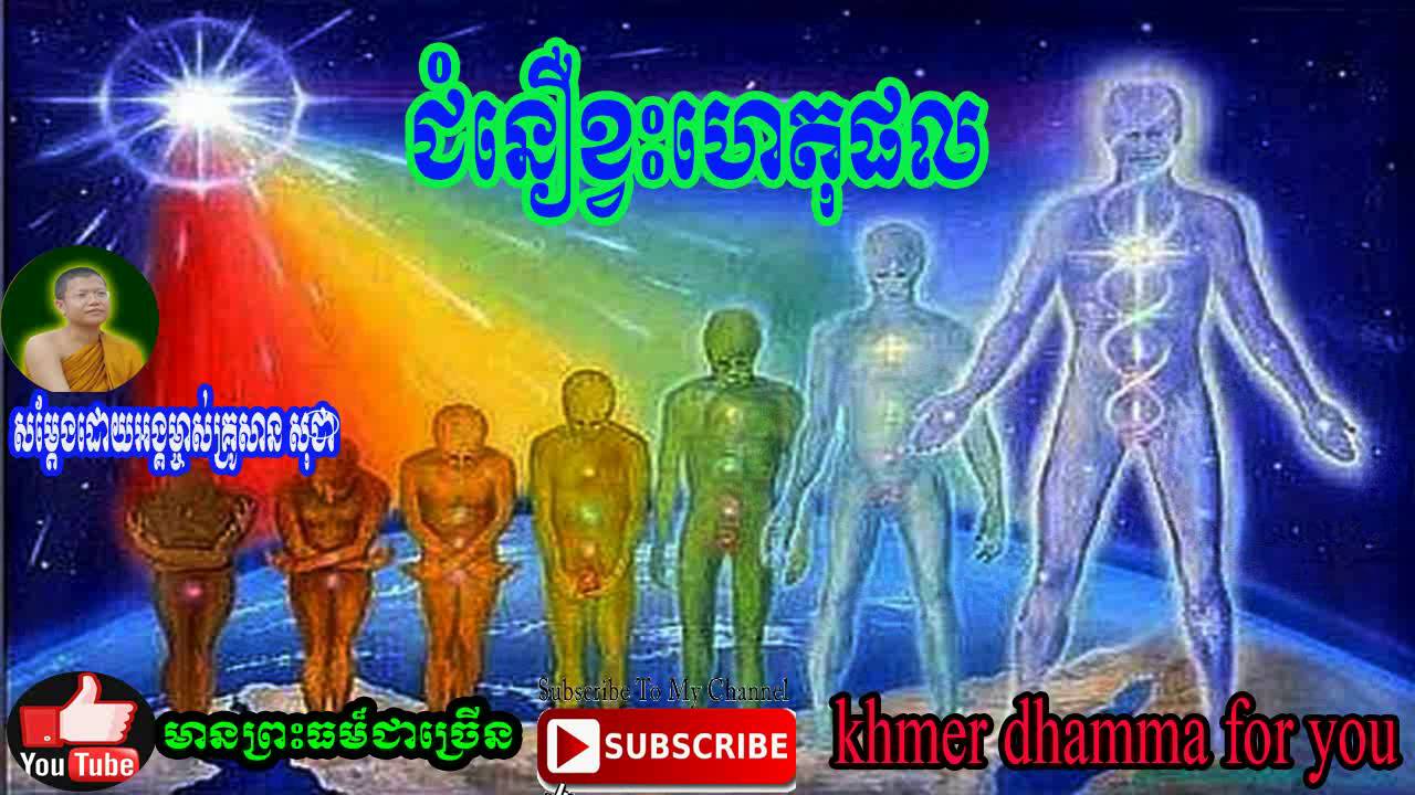 ជំនឿខ្វះហេតុផល khmer dhamma for you - YouTube