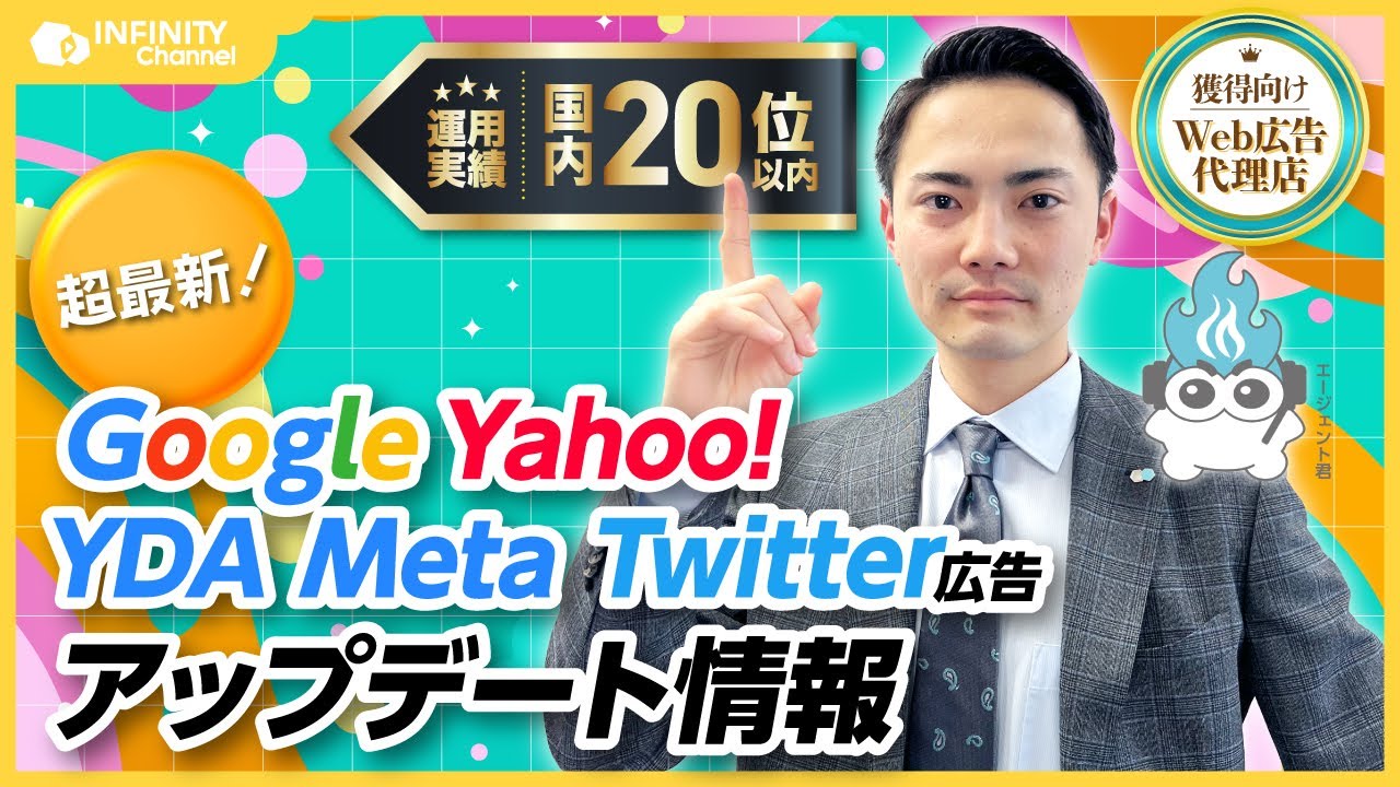 【2023年3月超最新】Google Yahoo! YDA、Meta、Twitter広告の各媒体アップデート情報！ - YouTube