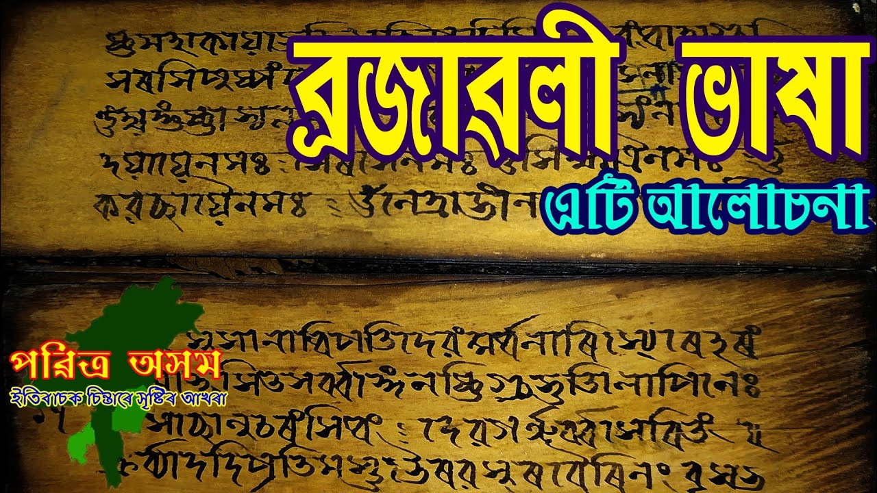 ব্ৰজাৱলী ভাষা // About Brajavali Language // Brôzawôli // Pabitra Asom ...