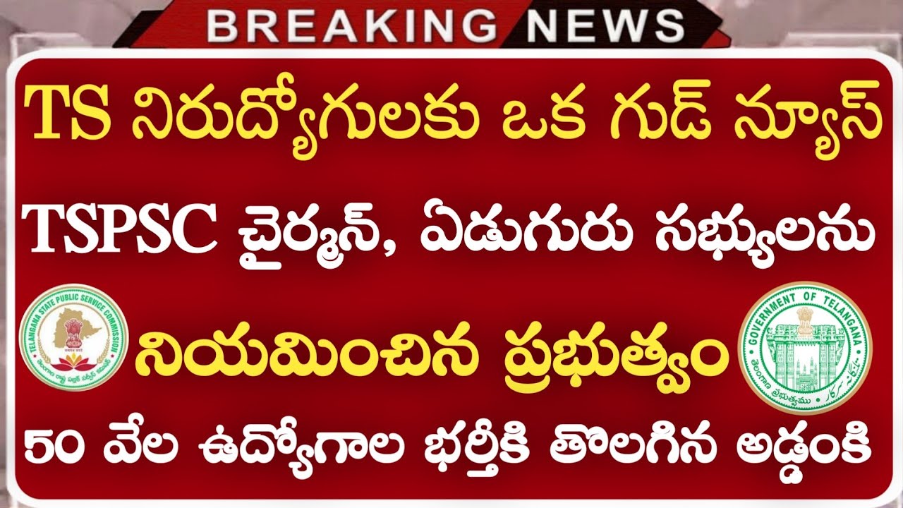 తెలంగాణా నిరుద్యోగులకు శుభవార్త || TSPSC New Chairman, 7 Members ...