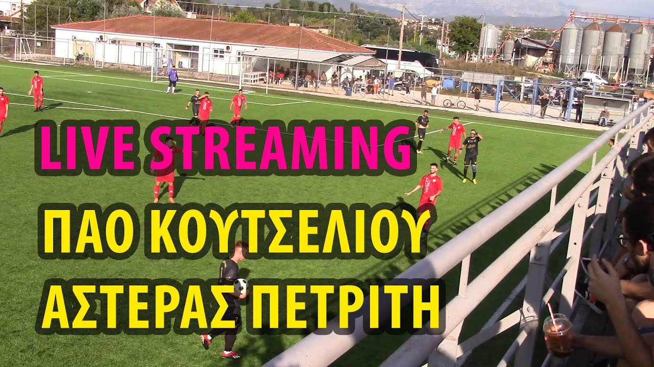 ΠΑΟ Κουτσελιού - ΑΟ Αστέρας Πετριτή - Live Streaming - YouTube