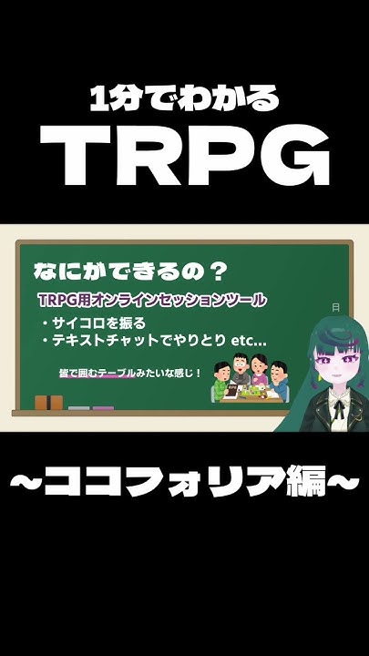 【ココフォリア編その1】1分でわかる！TRPG【解説】#shorts #TRPG解説 - YouTube