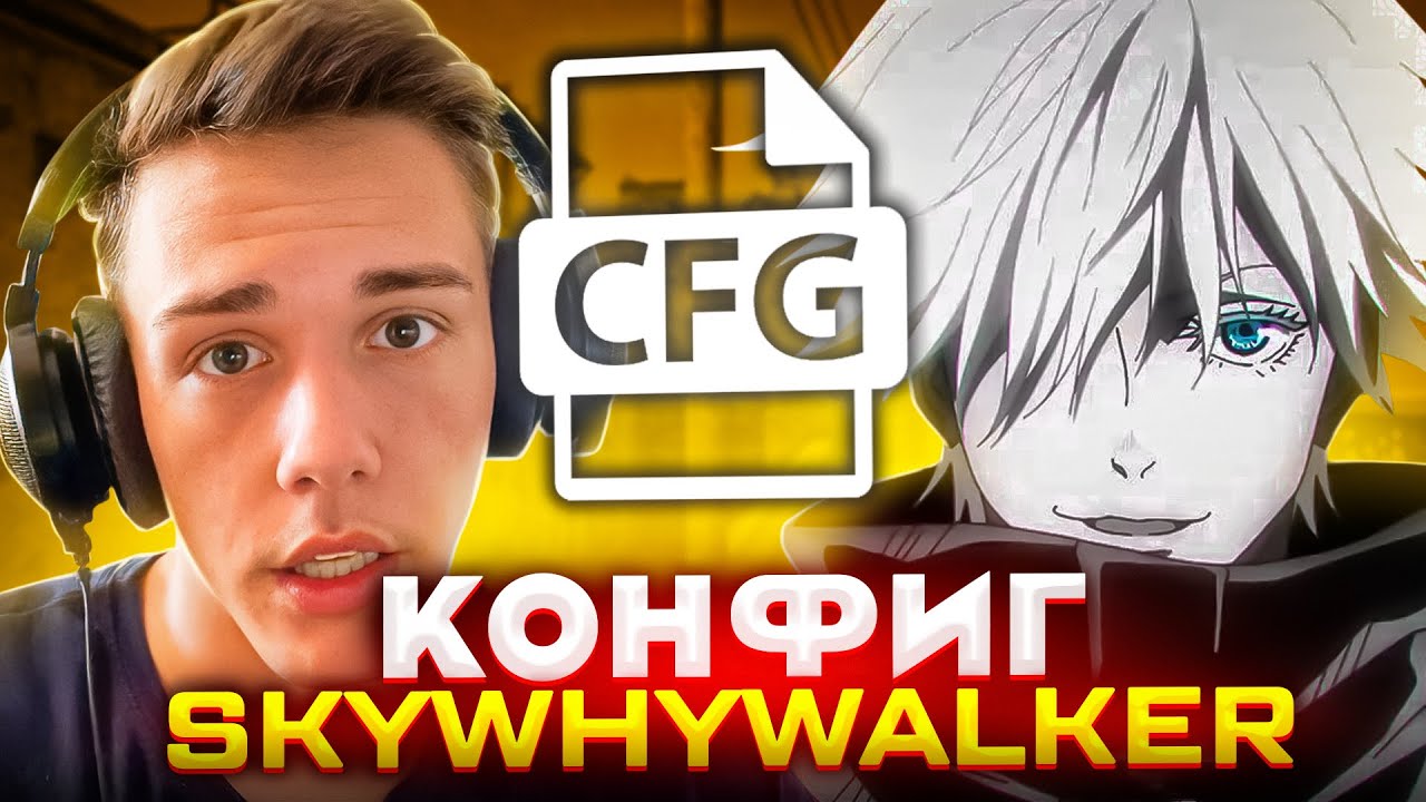 ИГРАЮ КОНФИГОМ SKYWHYWALKER (CS:GO) - YouTube