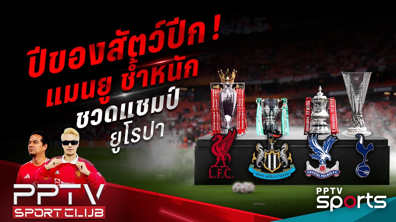 PPTV SPORT CLUB | ปีของสัตว์ปีก ! แมนยู ช้ำหนักชวดแชมป์ ยูโรปา ลีก | 22 พ.ค. 68 - YouTube