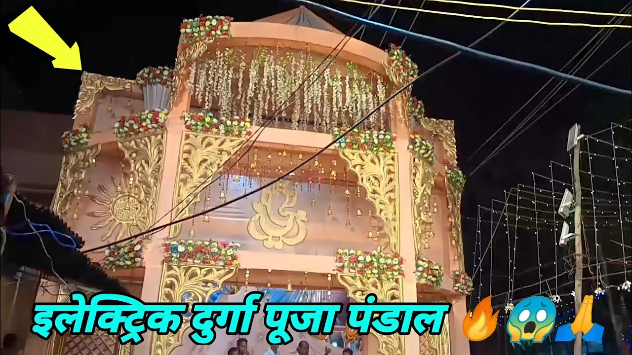 Electric Durga Puja Pandal || बिजली वाला दुर्गा पूजा 🔥😱😎😍😀 - YouTube