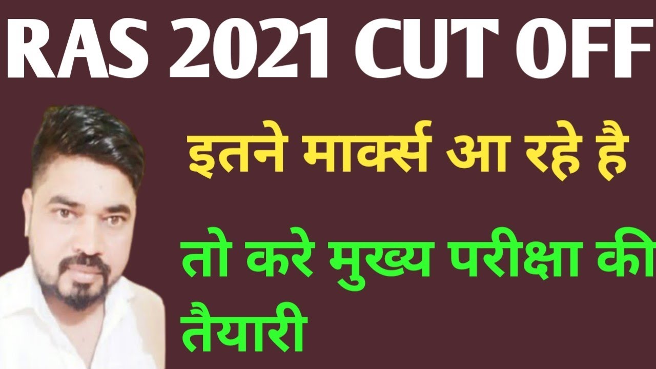 RAS PRE CUT OFF 2021 | RPSC PRE EXPECTED CUT OFF 2021 | RAS PRE CUT OFF ...
