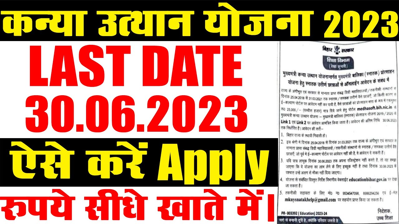 Kanya Utthan Yojna 2023 Ii Last Date से पहले ऐसे करें Apply रूपये आएगा