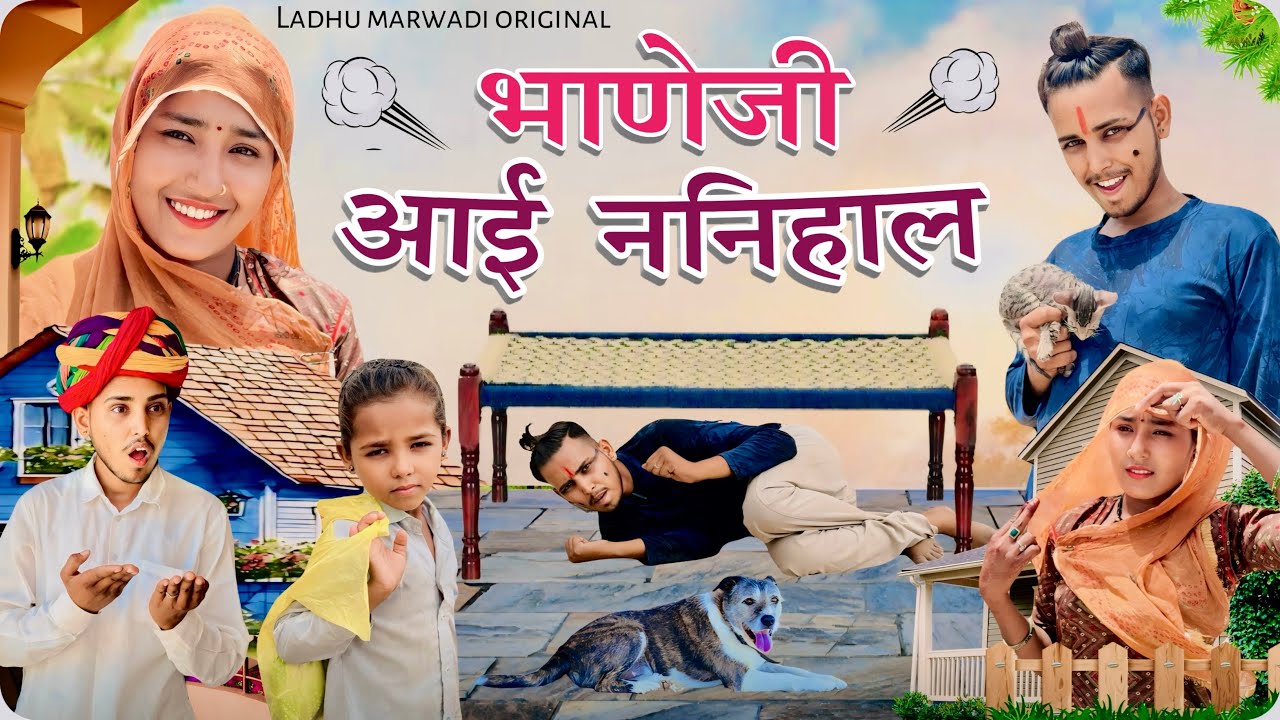 भाणेजी आई ननिहाल | Bhaneji aai naniyal | Marwadi comedy video | LADHU ...