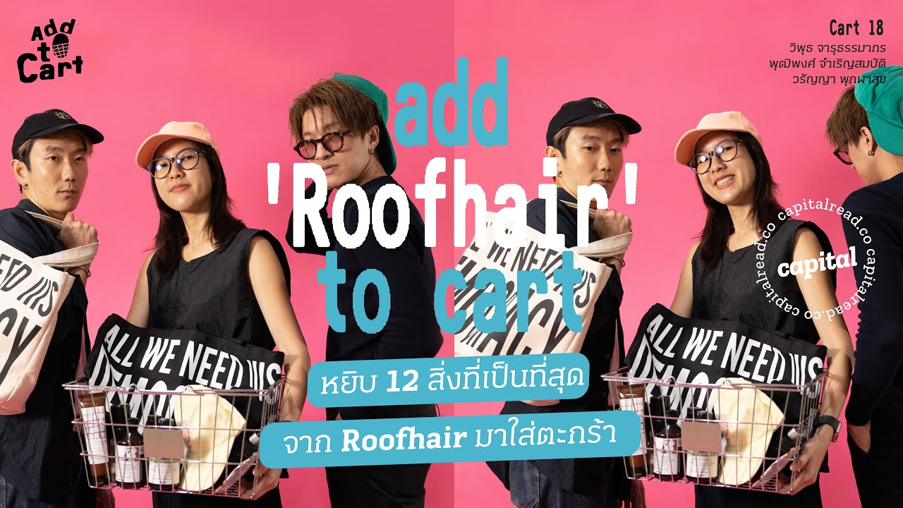 ชวน ROOFHAIR มาหยิบ 12 สิ่งที่เป็นที่สุดของ ROOF HAIR มาใส่ตระกร้า ...