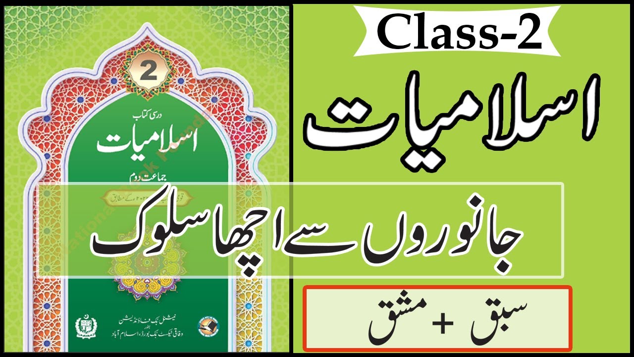 Class 2 Islamiat Chapter 4 Akhlaq o Aadaab | Janwaron sy Acha Saluk ...