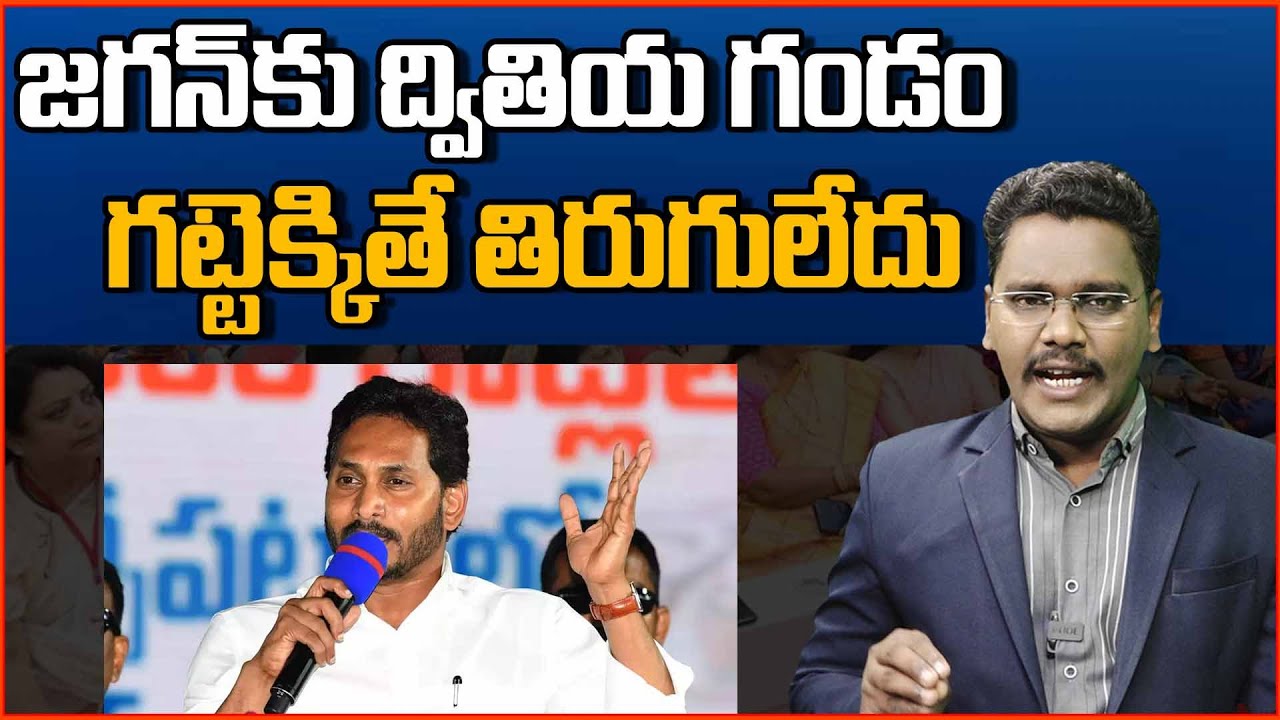 CM Jagan Face Big Test || జగన్ కు ద్వితియ గండం... గట్టెక్కితే ...