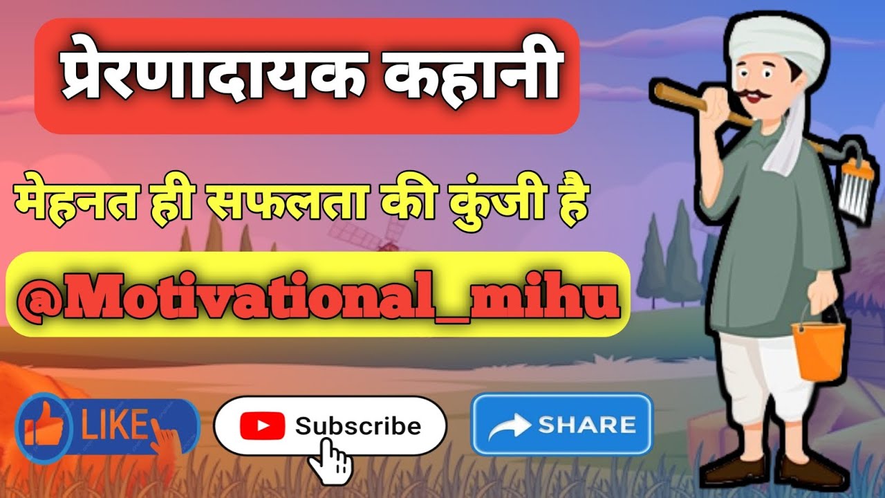 Mehnat Hi Safalta Ki Kunji Hai | मेहनत ही सफलता की कुंजी है | Hard Work ...