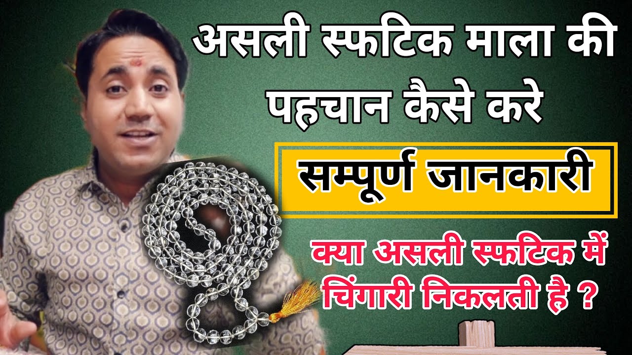 How To Identify Original Sphatik Mala || Sphatik Mala or Kanthe 100% ...