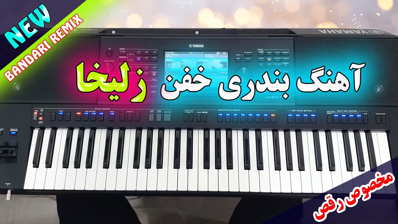 آهنگ شاد بندری زلیخا 🎹 با نوازندگی احمد پاکزاد 🌹 Bandari Music Youtube