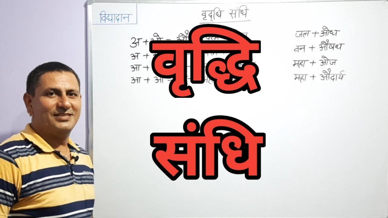 वृद्धि संधि //Vriddhi sandhi //Hindi Grammar //Vyakaran //हिंदी व्याकरण ...