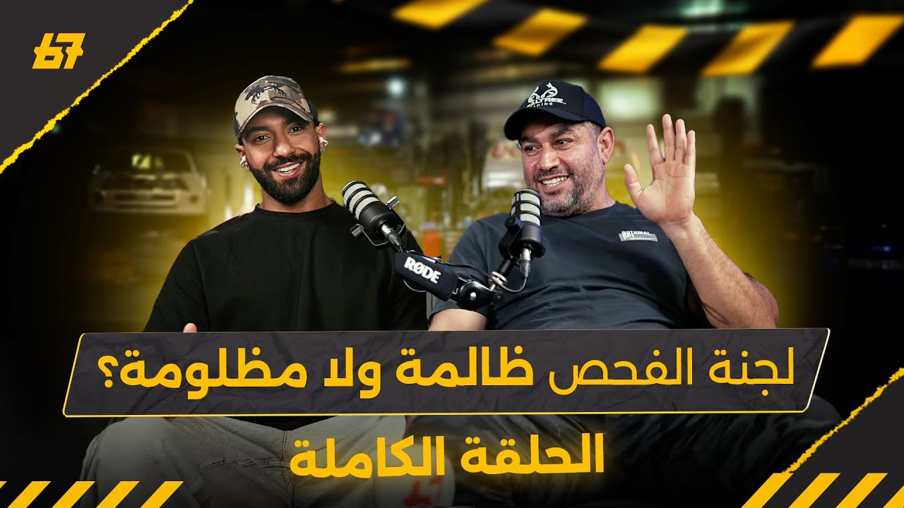 الموضوع الأكثر جدلًا بالسباقات هل لجنة الفحص ظالمة؟ الحلقة الأولى من