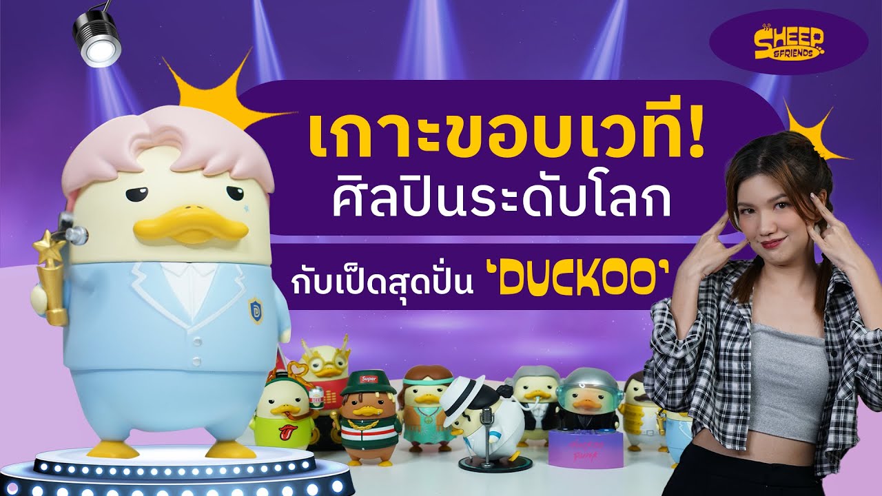 สารพัดแกะ l ท่องโลกดนตรี พบ 9 ศิลปินระดับโลก กับน้องเป็ด 'Duckoo Music Festival' - YouTube