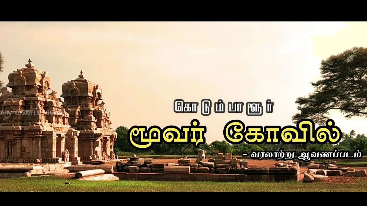 கொடும்பாளூர் மூவர் கோவில் வரலாற்று ஆவணப்படம் | Kodumbalur Moovar Koil ...