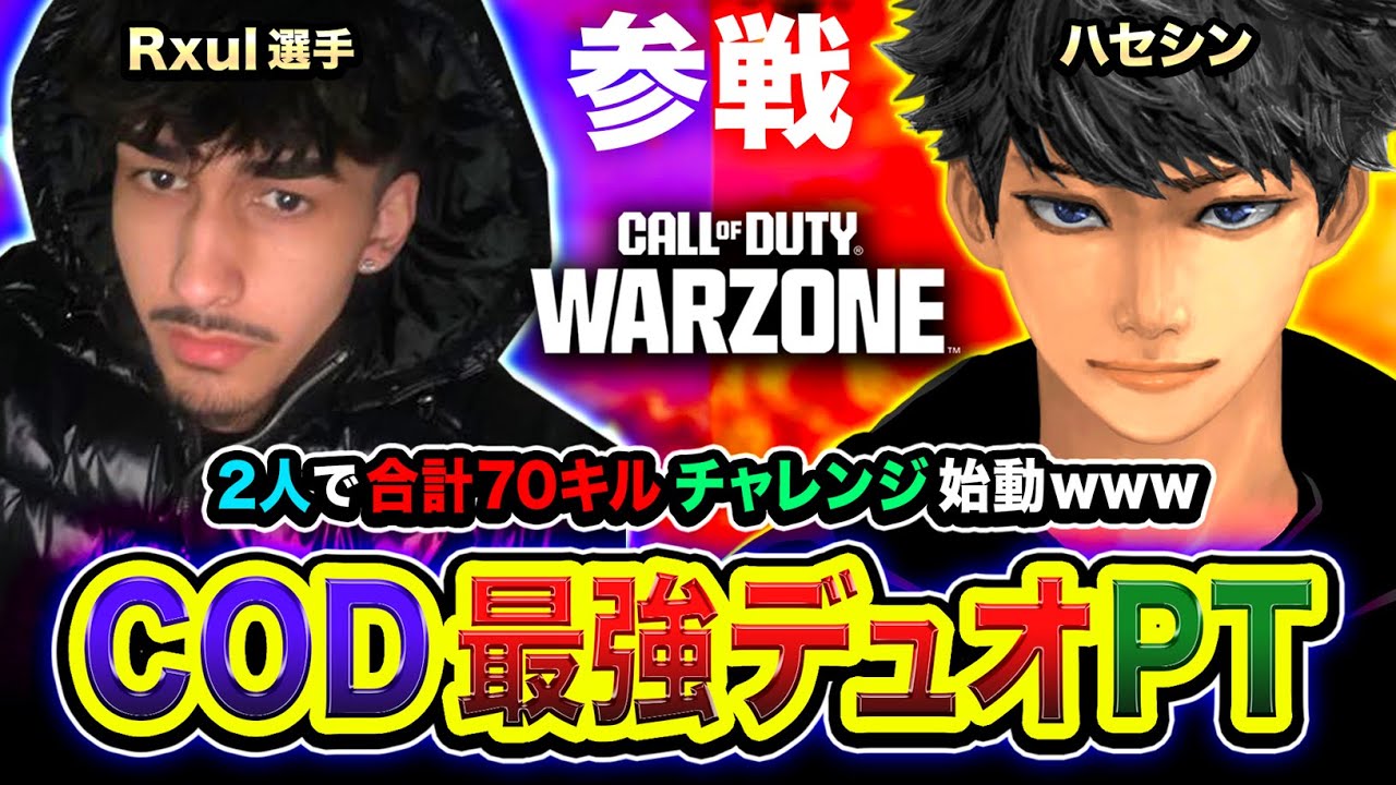【CoD:WARZONE】招待キタ！世界トッププロの最強CODデュオPT！2人で部隊合計70キルを本気で目指す編！Rxul【ハセシン ...