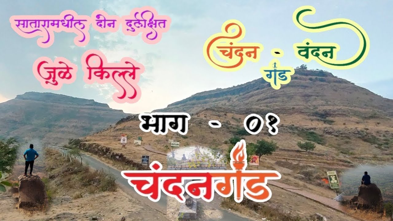 Chandan Vandan Fort Satara | चंदन वंदन साताऱ्याची जुळी भावंडे - भाग 1 # ...