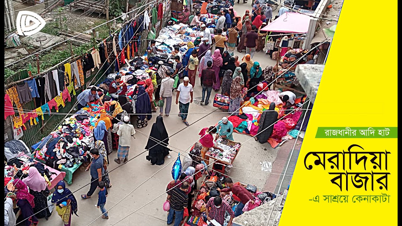 ঢাকার ঐতিহ্যবাহি হাট মেরাদিয়ায় কেনাকাটা ll Shopping in Meradia in ...
