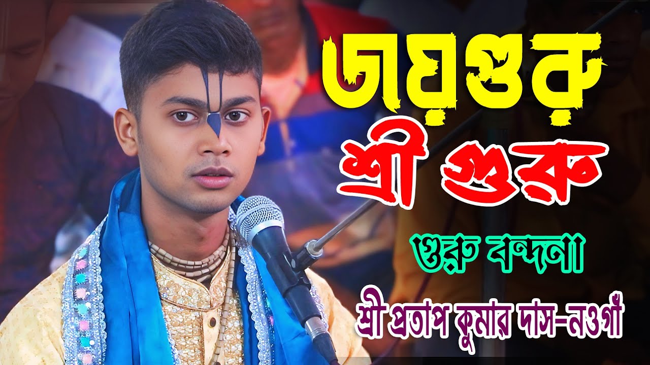 জয় গুরু শ্রী গুরু || আসর বন্দনা || প্রতাপ কুমার দাস কীর্তন || Protap Kumar Das Kirtan 2025 ...