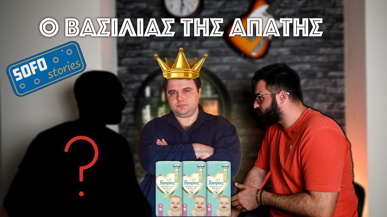 ΣΚΑΝΔΑΛΟ ΚΟΣΚΩΤΑ Sofostories + ΝΕΑ (ΜΕΤΑΓΡΑΦΗ Chris the FUC**** Banker ...