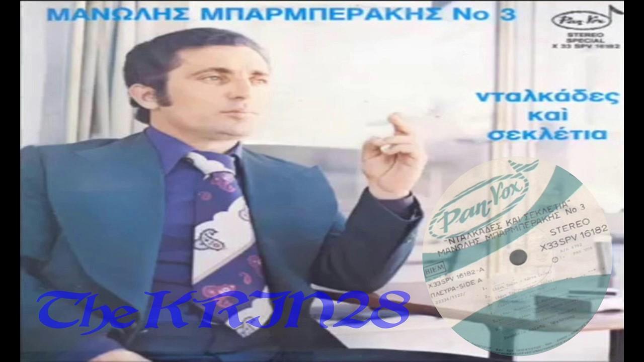 ΜΑΝΩΛΗΣ ΜΠΑΡΜΠΕΡΑΚΗΣ ** ΤΟ ΠΑΙΔΙ ΜΕ ΤΟ ΜΠΟΥΖΟΥΚΙ** - YouTube