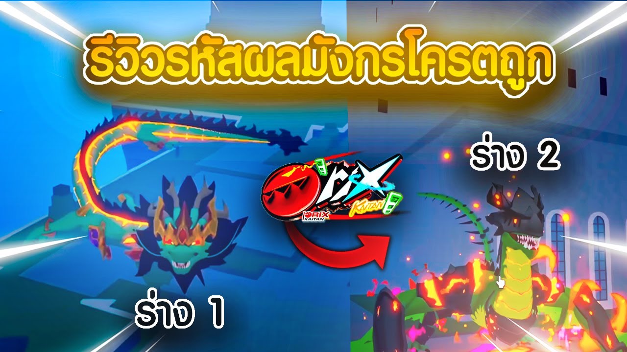 ️ รีวิวรหัสไก่ตันผลมังกร ราคาโคตรถูก พร้อมเล่น Orix Kaitun Shop 💯 - YouTube