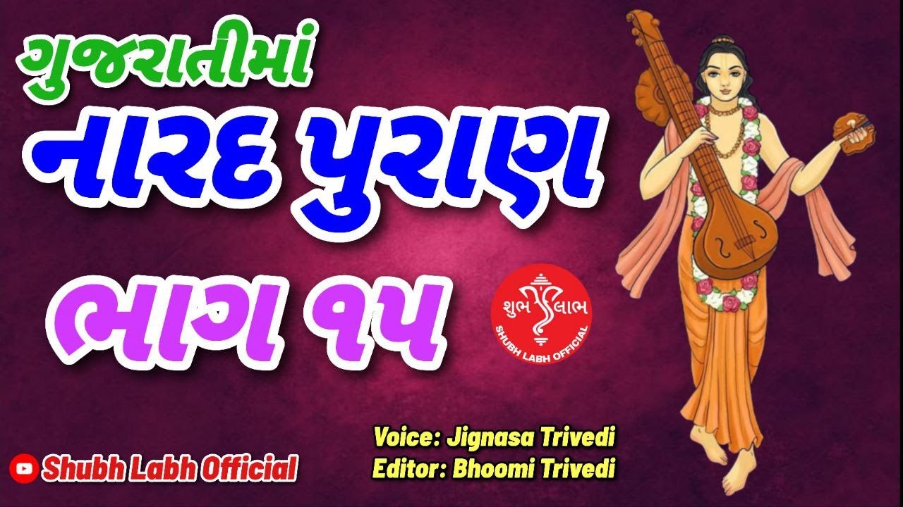 નારદ પુરાણ કથા ગુજરાતીમાં | ભાગ ૧૫ | Narad Puran in Gujarati | Part 15 ...