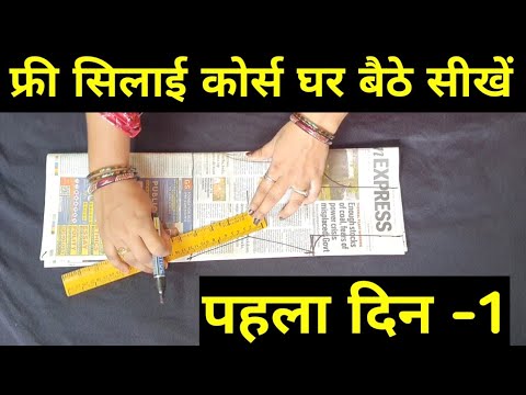 (Silai Class -1) Free Silai Courses Online || घर बैठे सीखें फ्री सिलाई ...