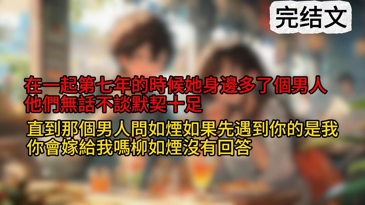 🍁【柳如煙】在一起第七年的時候她身邊多了個男人,他們無話不談默契十足。柳如煙親手製作兩份甜點一份留給我,一份帶給他。直到那個男人問如煙如果先遇到你的是我,你會嫁給我嗎柳如煙沒有回答。 推文