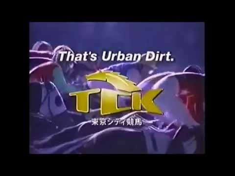 東京シティ競馬(TCK) CM 1996 - YouTube