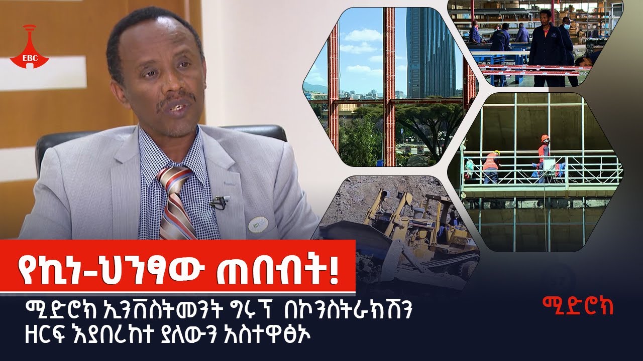 ሚድሮክ | የኪነ-ህንፃው ጠበብት! | ሚድሮክ ኢንቨስትመንት ግሩፕ - ምዕራፍ 2 ክፍል 7 | MIDROC ...