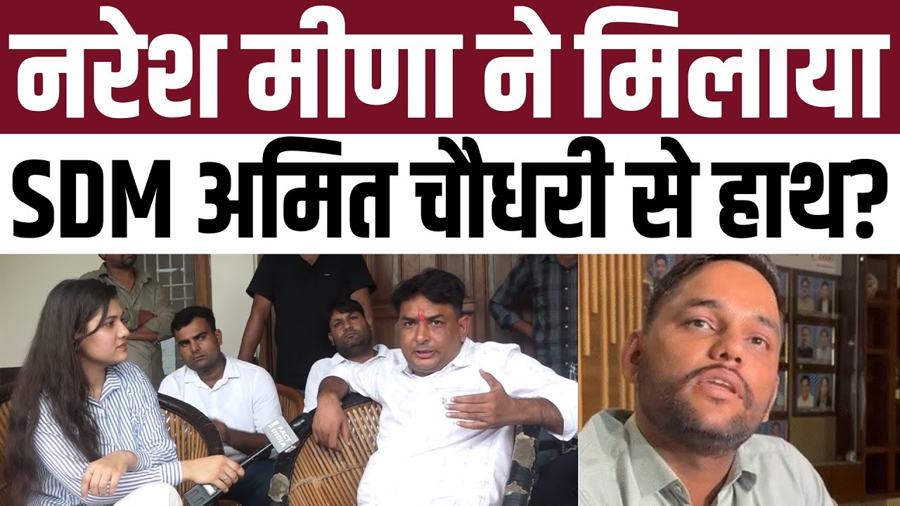 Naresh Meena ने मिलाया SDM Amit Choudhary से हाथ? | #NareshMeena ...