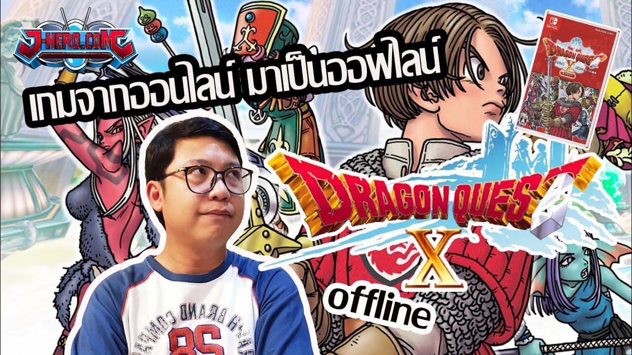 รีวิว Dragon Quest X Offline สำหรับแฟนซีรีส์เกม RPG ในตำนานอย่าง DQ แล้ว เชื่อว่าหลายคนคงรอภาค ...