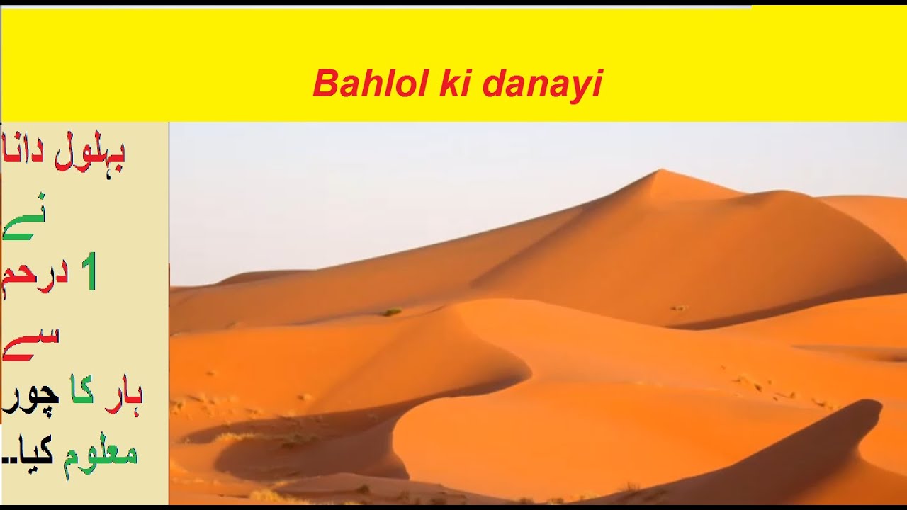 Bahlol Dana Aur Har Ka Chore islamic video - YouTube