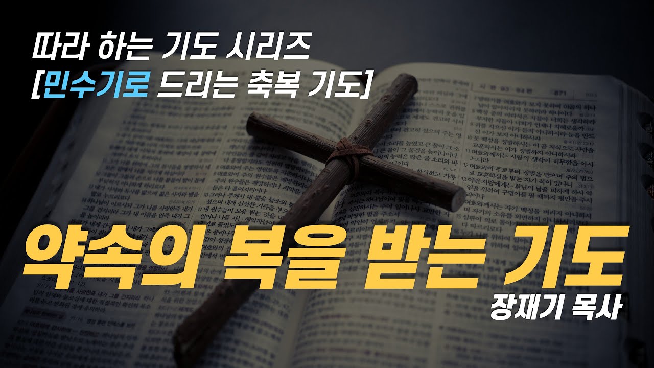 따라하는 기도시리즈 097 약속의 복을 받는 기도 민수기로 드리는 축복 기도2 말씀 기도 장재기 목사 여러분의 기도를 댓글로 남겨주세요 Youtube