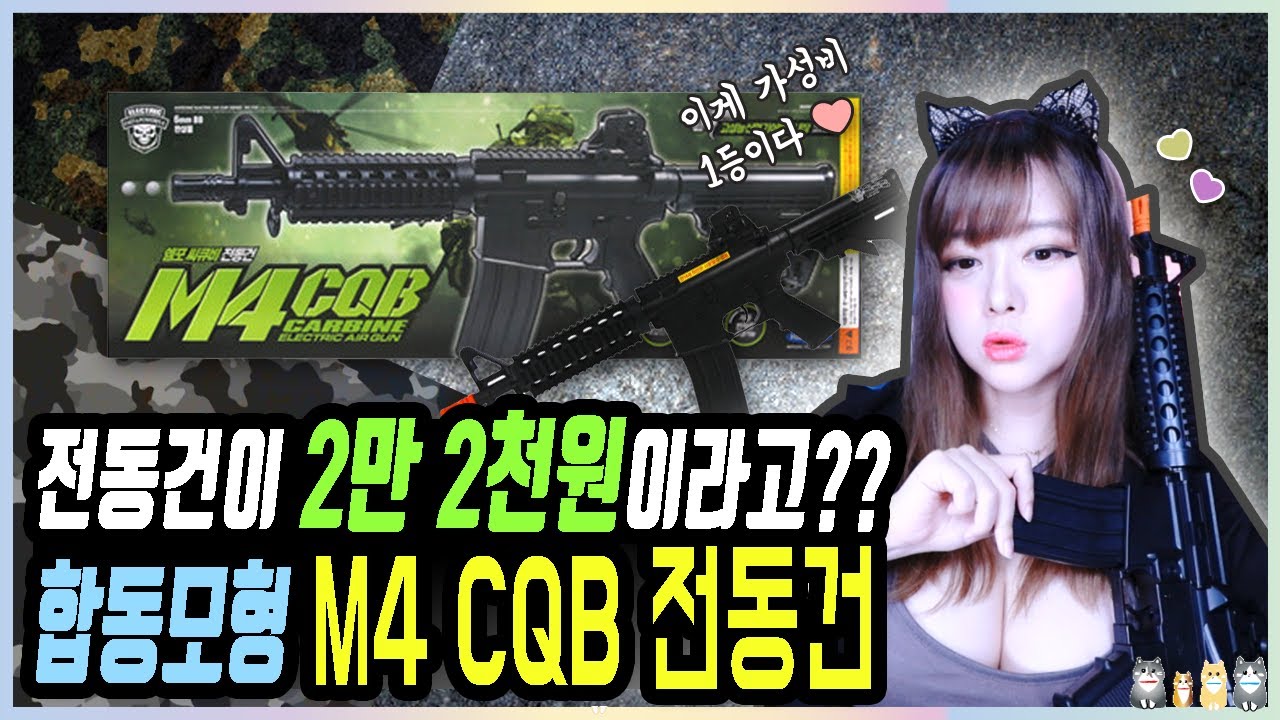 합동과학 M4 CQB 전동건 (M4 CQB AEG) 💕 비비탄총 💕 airsoft - YouTube