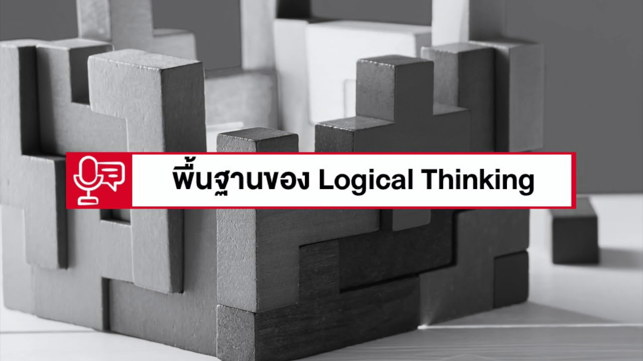 4 พื้นฐานสำคัญของการคิดแบบ Logical Thinking - YouTube