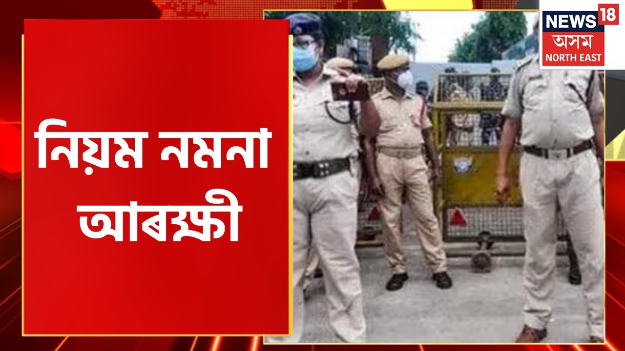 Assam Police News : খোদ আৰক্ষীয়েই ভংগ কৰিছে চৰকাৰী নীতি নিৰ্দেশনা ...
