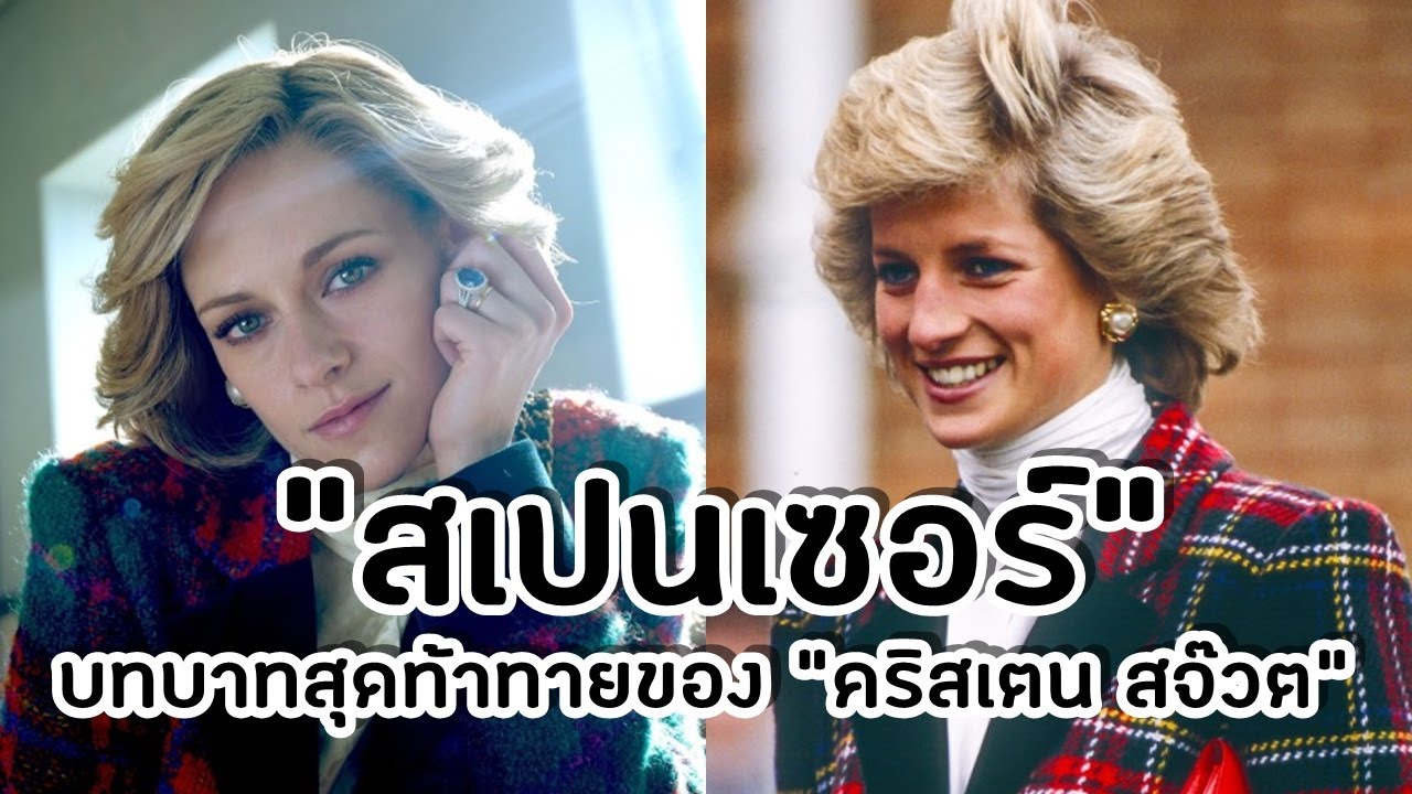 อีกมุมของ "เจ้าหญิงไดอาน่า" l รีวิวหนัง SPENCER - YouTube
