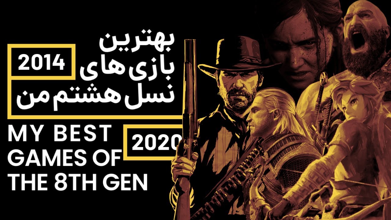 My Best Games of the 8th Generation - بهترین بازی های نسل هشتم هایزنبرگ ...