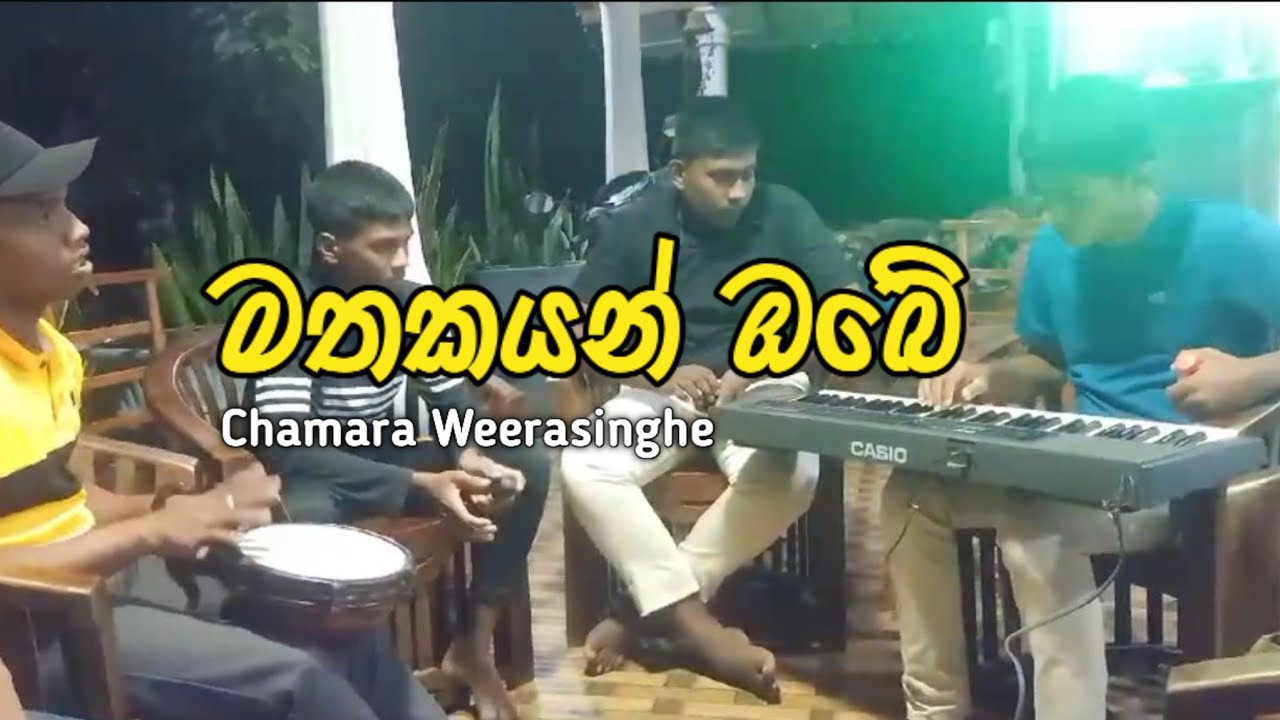 මතකයන් ඔබේ සිතේ තබාගෙන - Chamara weerasinghe | Mathakayan obe | Music ...