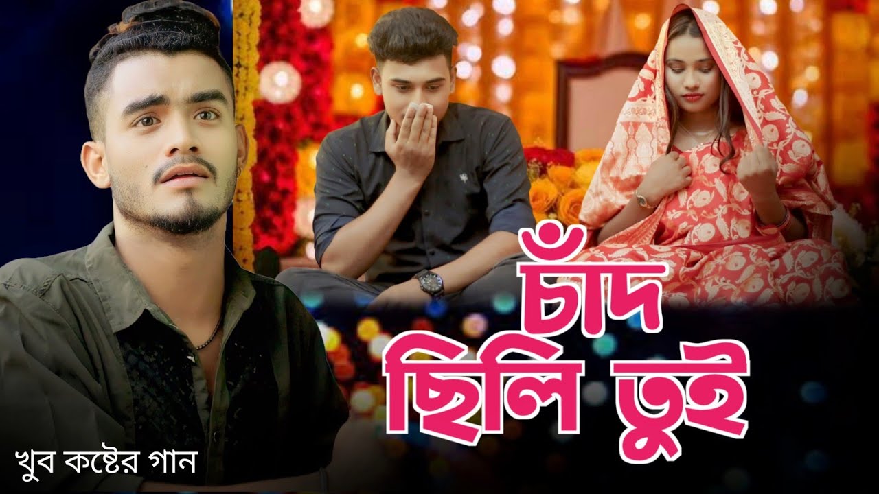 চাঁদ ছিলি তুই 🔥 Chad Chili Tui 🔥 Sohel Rana 🔥 Bangla New Sad Song 2023 ...