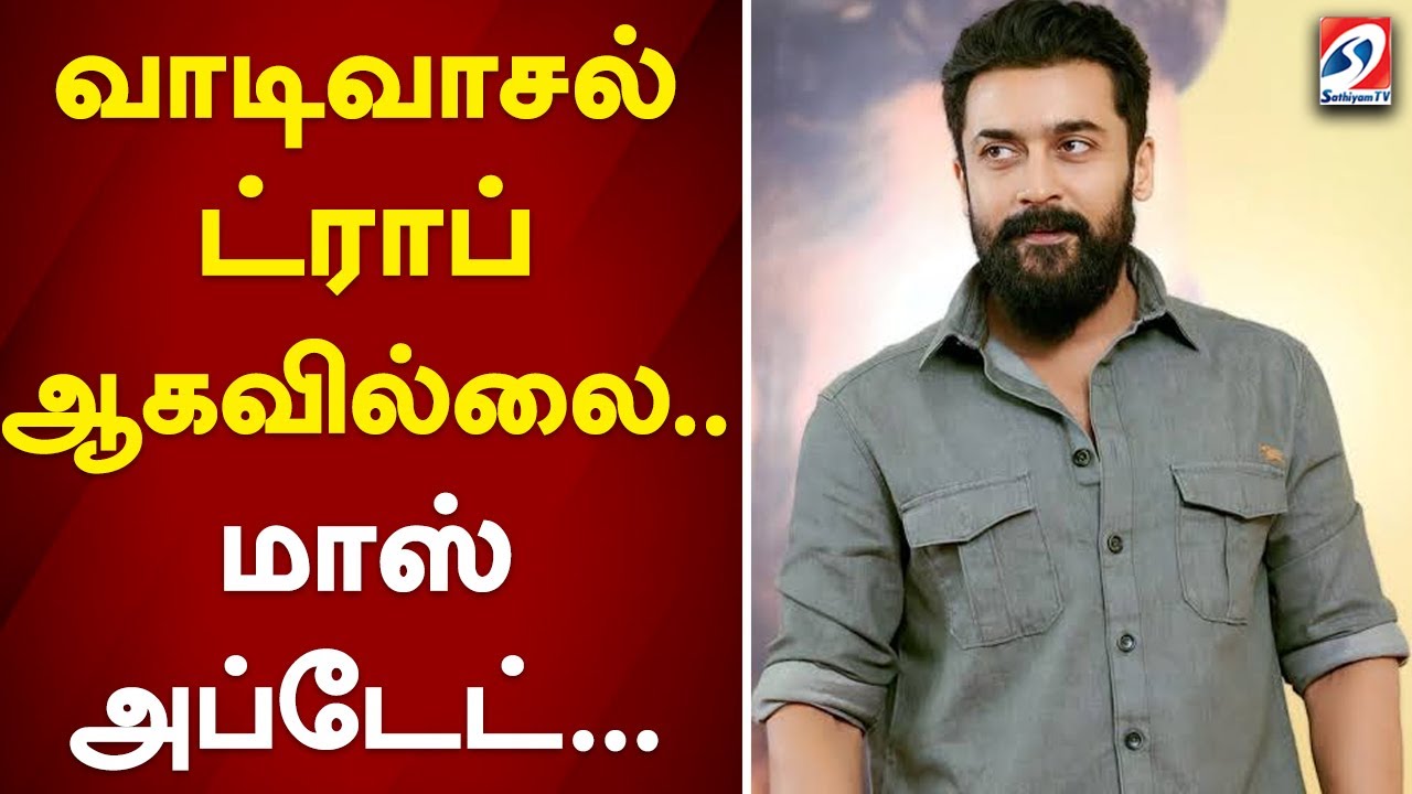 வாடிவாசல் ட்ராப் ஆகவில்லை.. மாஸ் அப்டேட்...! | Suriya | Vadivasal ...